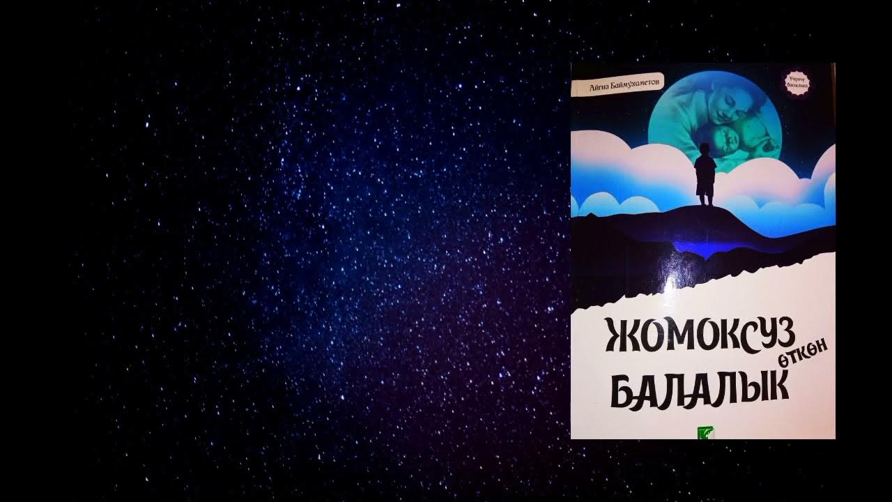 Айгиз Баймухаметов "Жомоксуз өткөн балалык" 2-бөлүм - YouTube