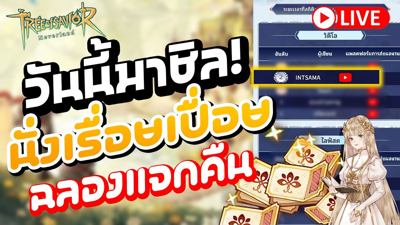 【🔴 Tree of Savior: Neverland】 วงล้อมหาสนุกกันดีกว่า - YouTube