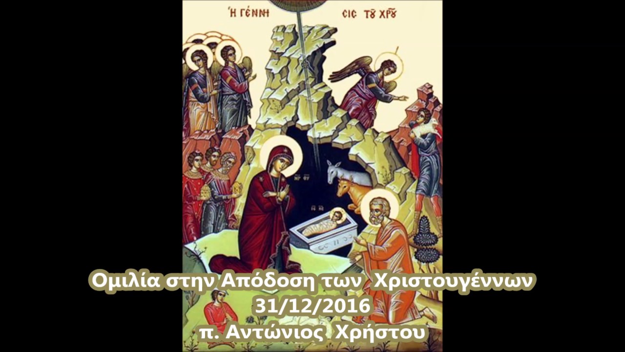 Ομιλία στην απόδοση της Εορτής των Χριστουγέννων - YouTube