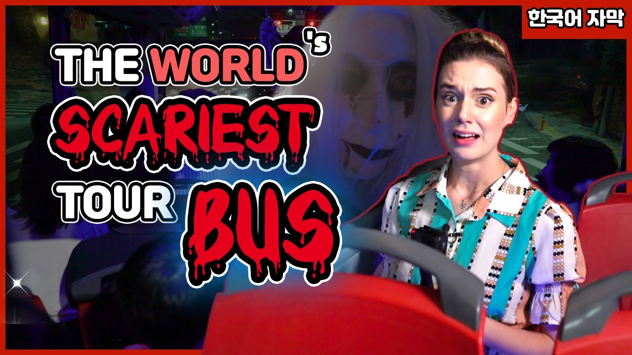 The World’s Scariest Tour Bus (세상에서 가장 무서운 투어버스) - YouTube