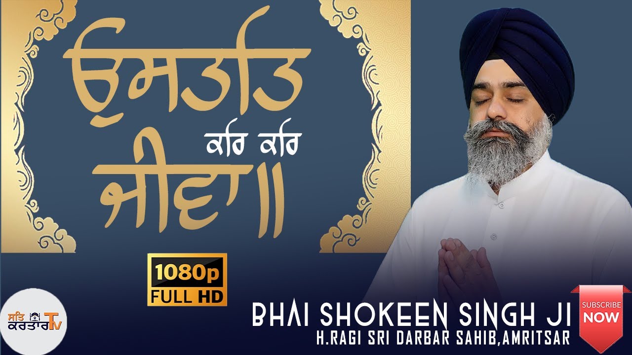 Ustat Kar Kar Jivaan | Bhai Shokeen Singh Ji | H.Ragi Sri Darbar Sahib ...