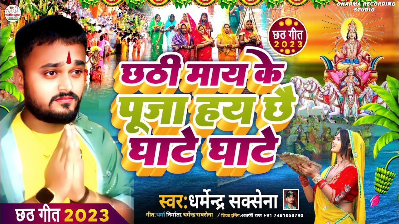 #2023_Chhath_Puja_song chathi mai ghate ghate #Dharmendra Saxena ka # ...