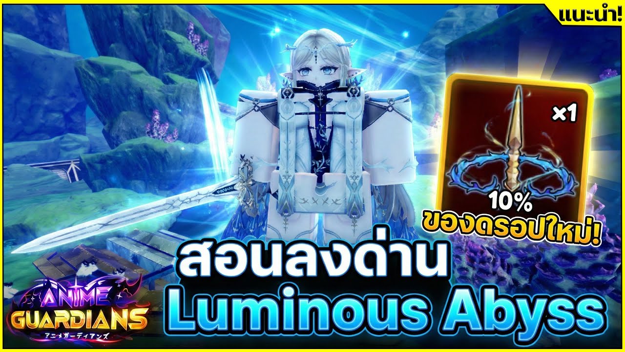 สอนลง Luminous Abyss หาของอีโวตัวใหม่[🕰️UPD 23.5🕰️]┊Anime Guardians ...