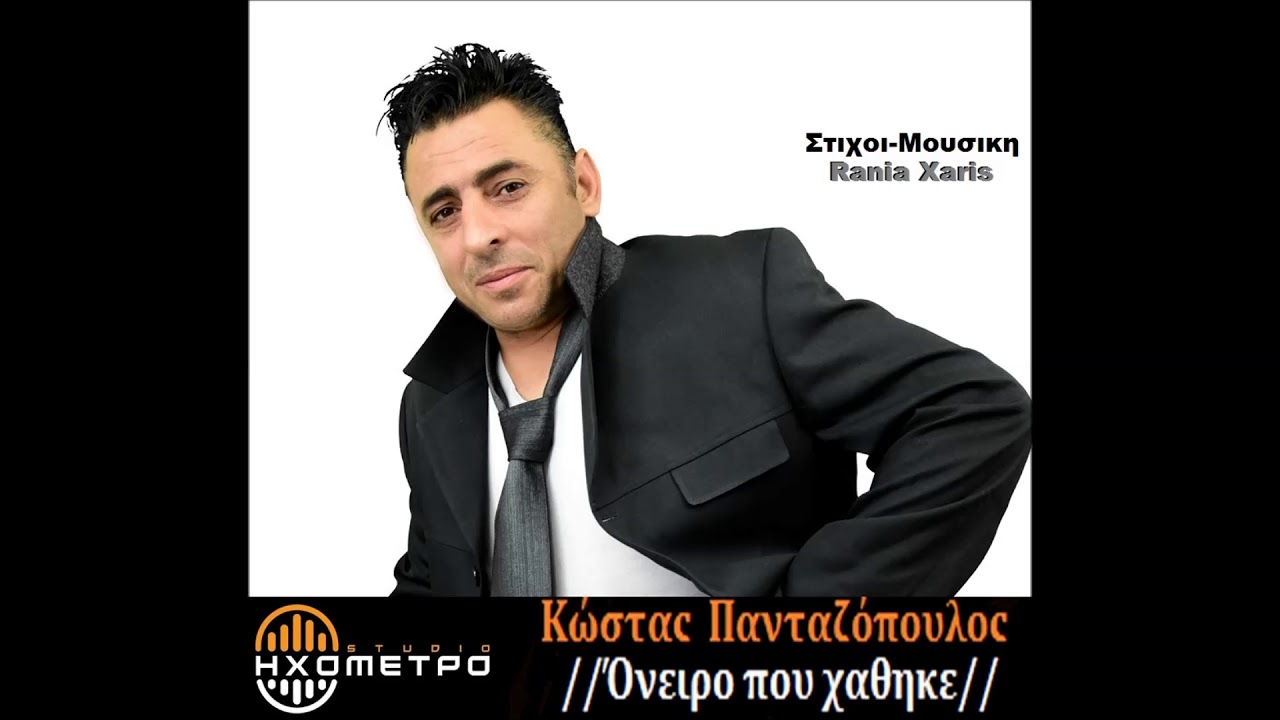 Ονειρο που χαθηκε - Κωστας Πανταζοπουλος. - YouTube
