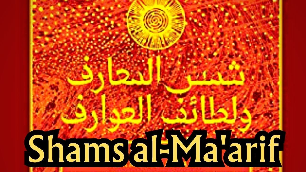 What is the Shams al-Ma'arif | Book of Mystics - YouTube