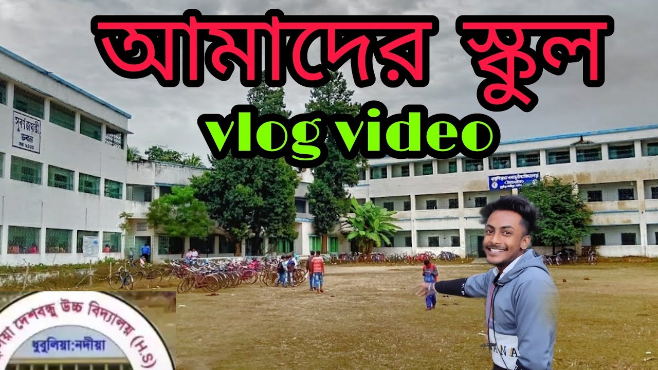 Vlog 6||স্কুল ভিডিও|| school vlog video||Dhubulia School video 😍 ...