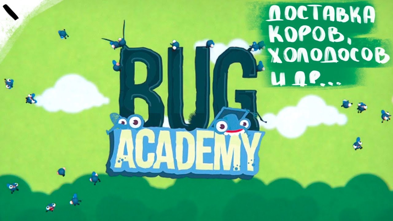 Bug Academy #1 ВЕСЁЛАЯ АКАДЕМИЯ - YouTube