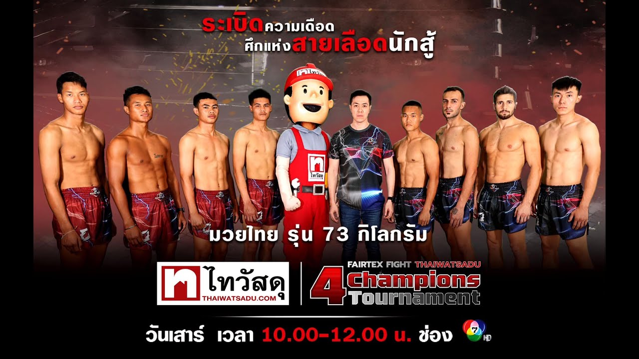 Fairtex Fight มวยมันพันธุ์ EXTREME x ไทวัสดุ 4 Champions Tournament | EP.47 | 4 ก.พ. 2566 ...