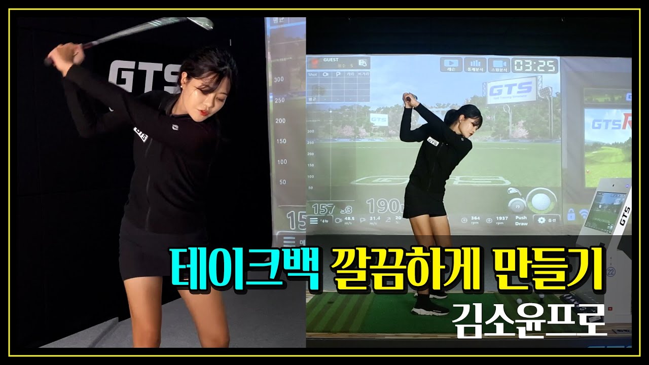 쏙쑥싹 골프 레슨 테이크백 깔끔하게 만들기 김소윤프로 테이크어웨이 Youtube