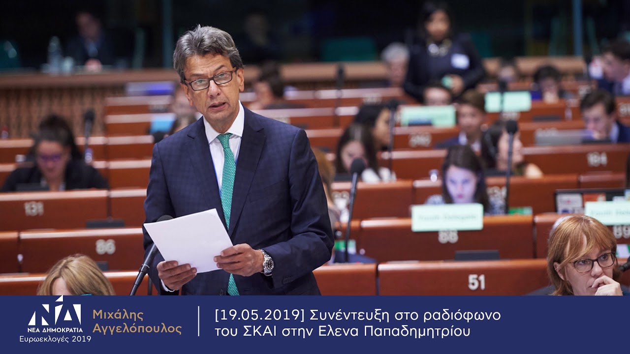 [19.05.2019] Συνέντευξη στο ραδιόφωνο του ΣΚΑΙ στην Ελενα Παπαδημητρίου ...