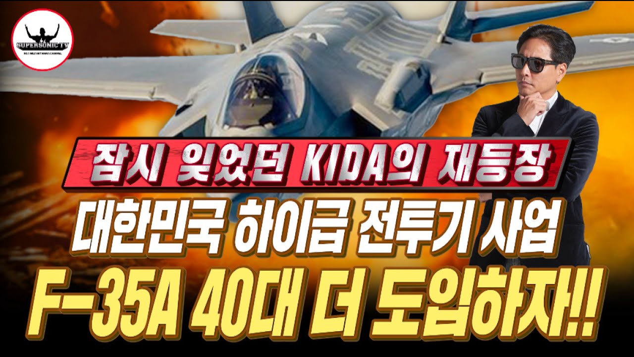 잊고 있었던 KIDA 카이다가 다시 돌아왔다! "F-35A 40대 더 도입하자!!" - YouTube