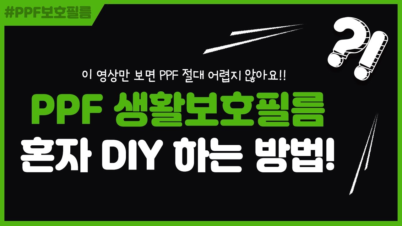 K5 DL3 PPF 혼자 DIY 하는 방법 4종(이 영상만 보면 가능!!!) - YouTube