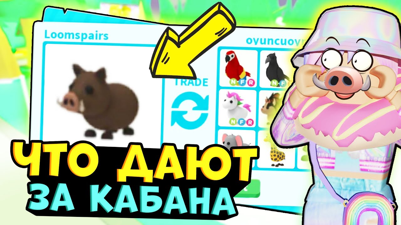 ЧТО ЛЮДИ ДАЮТ ЗА ДИКОГО КАБАНА В АДОПТ МИ!? ТРЕЙД WILD BOAR ADOPT ME ...