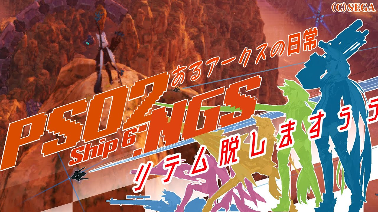 [ PSO2:NGS ; Ship 6 ]あるアークスの日常 // クヴァリス探索！【PC】 - YouTube