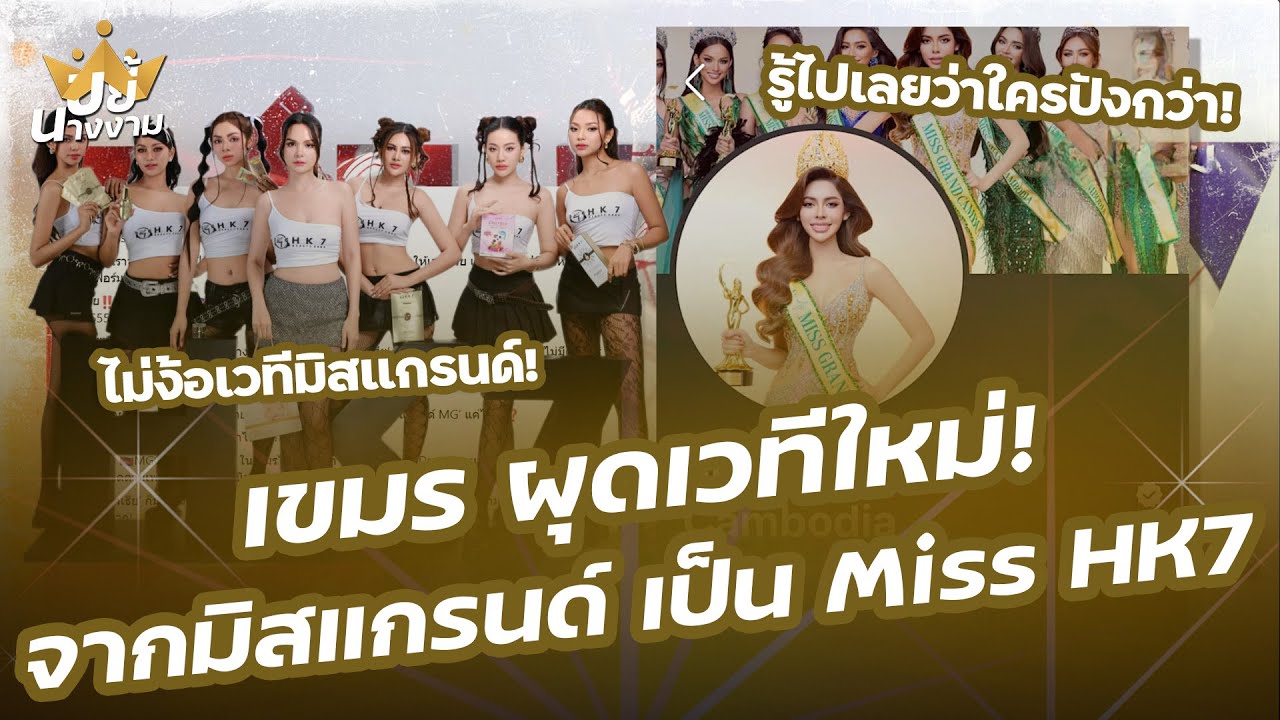 เขมร ผุดเวทีใหม่! มิสแกรนด์แคมโบเดีย เปลี่ยนเป็น Miss HK7 ขายของแข่งกับ MGI ไปเลยสิคะ - YouTube