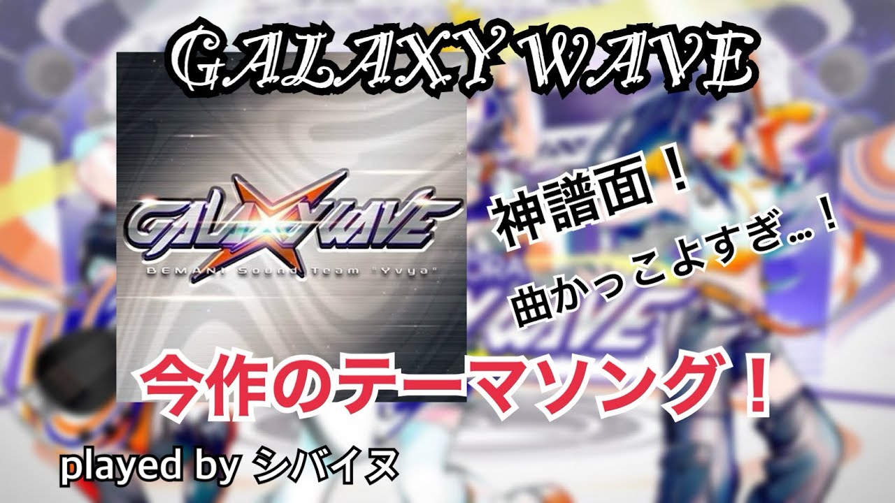 【最高の一曲】GALAXY WAVE MASTER【GITADORA/DrumMania】 - YouTube
