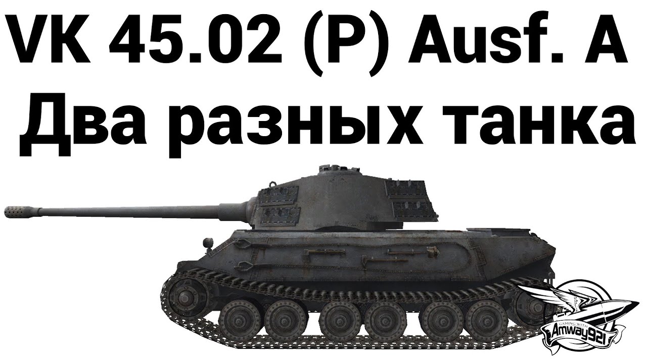 VK 45.02 (P) Ausf. A - Два разных танка - YouTube