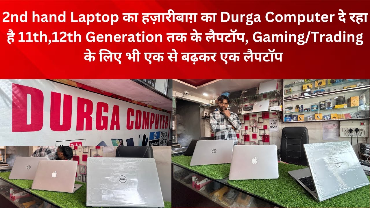 2nd hand Laptop का गढ़,हज़ारीबाग़ का Durga Computer दे रहा है 11th,12th ...