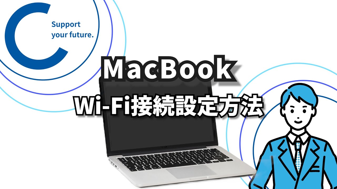 Apple「MacBook」シリーズのWi-Fi接続設定 - YouTube