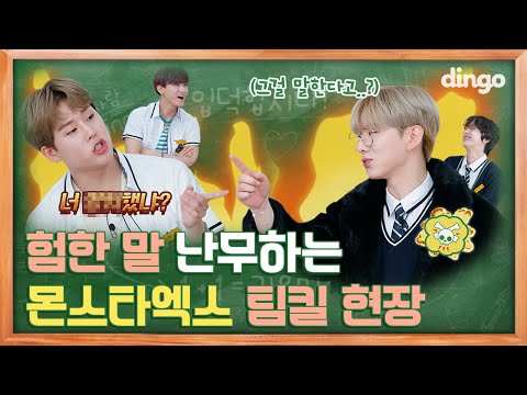 The members of MONSTAX started to diss each other  [Dingo school] EP 02 ㅣMONSTA X