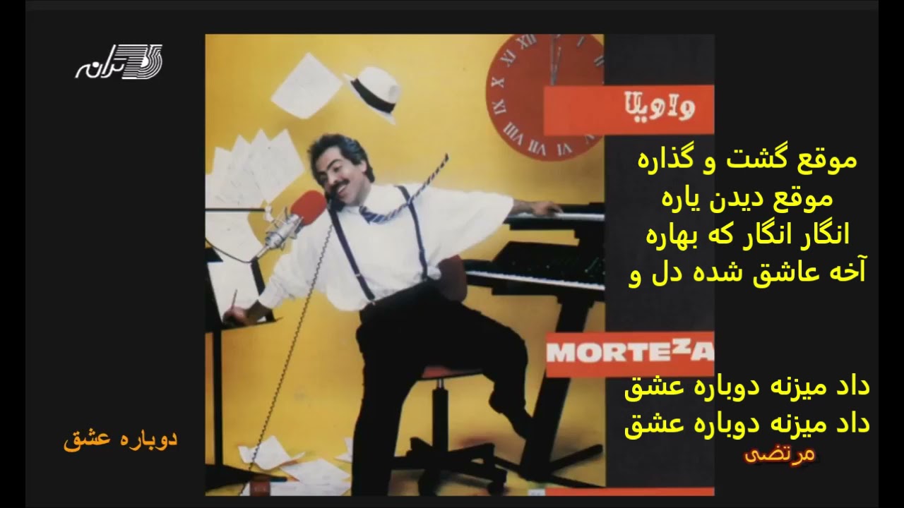 Morteza -dobare eshgh - Karaoke - YouTube Music