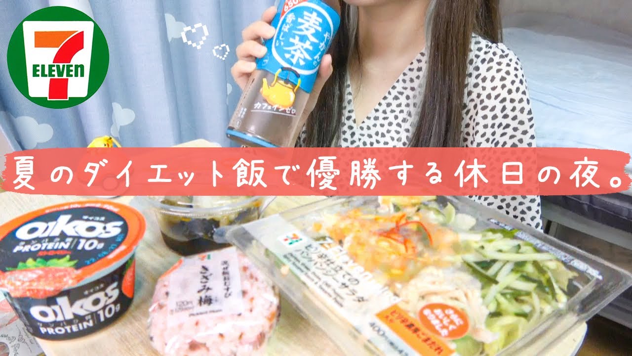日常:夏のダイエットコンビニ飯が優秀すぎる🍅しっかり食べたい女の晩ご飯 【セブン】 Youtube