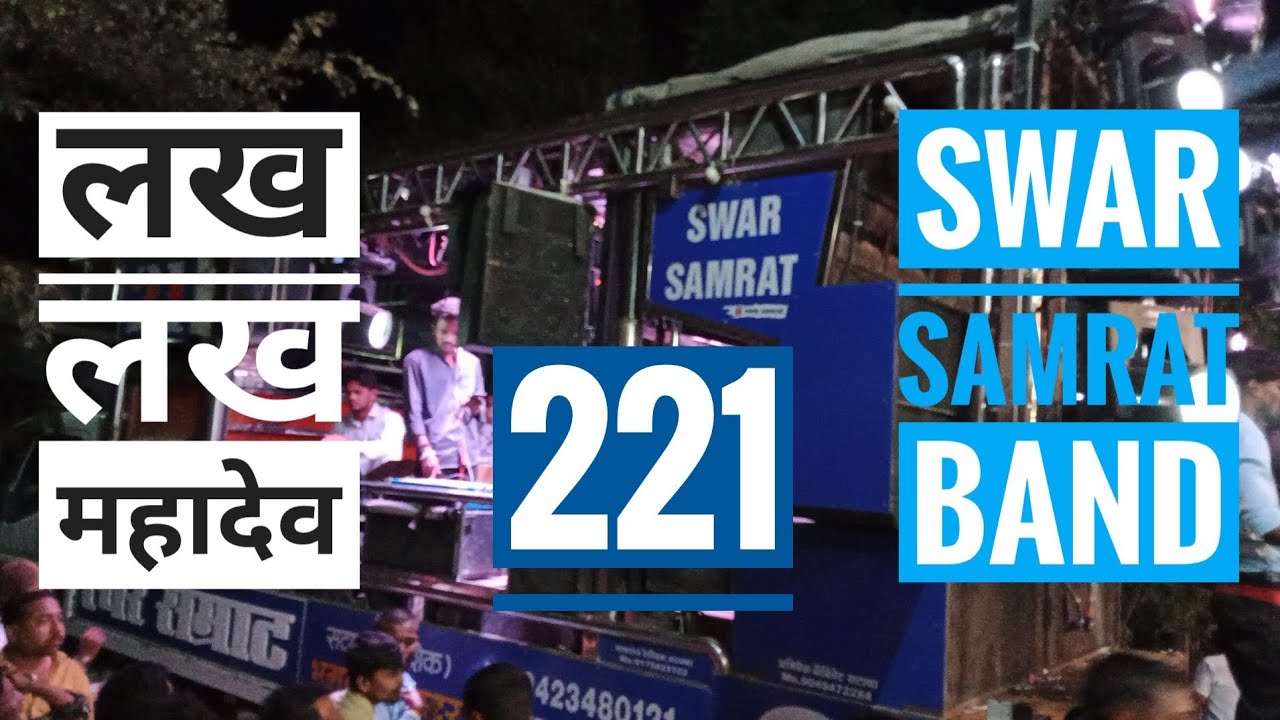 🔥Swar Samrat brass band satana 🥁 लख लख 😈महादेव 🥁221 - YouTube