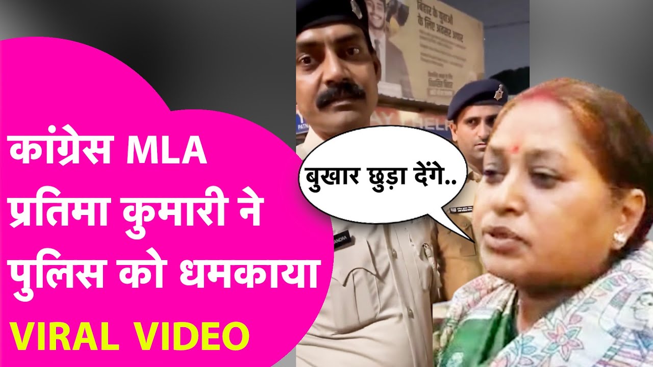 Congress MLA Pratima Kumar और Bihar Police में बीच सड़क तू-तू मैं-मैं ...