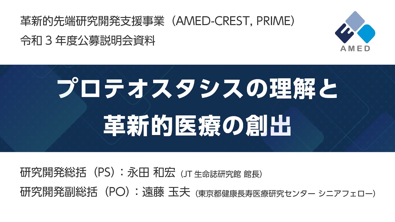【AMED-CREST/PRIME】革新的先端研究開発支援事業（AMED-CREST,PRIME）令和3年度公募説明会「プロテオスタシスの理解と革新的医療の創出」 - YouTube