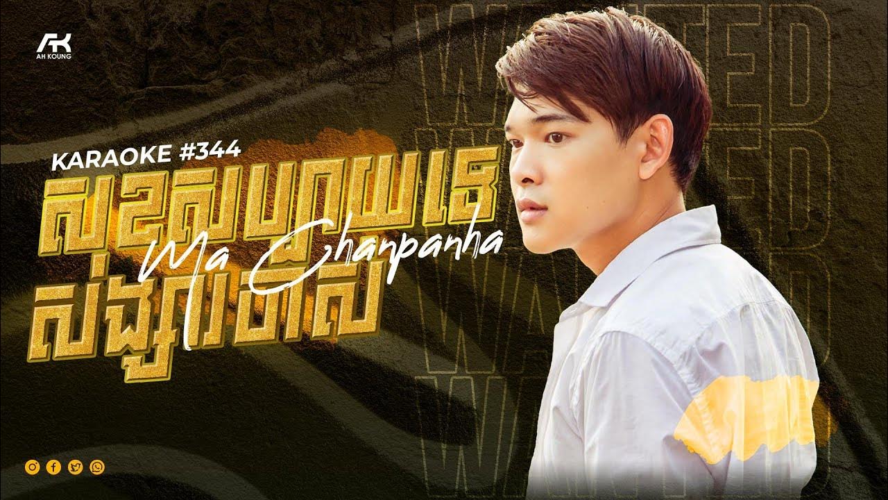 Ma Chanpanha សុខសប្បាយទេសង្សារចាស់ ភ្លេងសុទ្ធ Karaoke #344 - YouTube