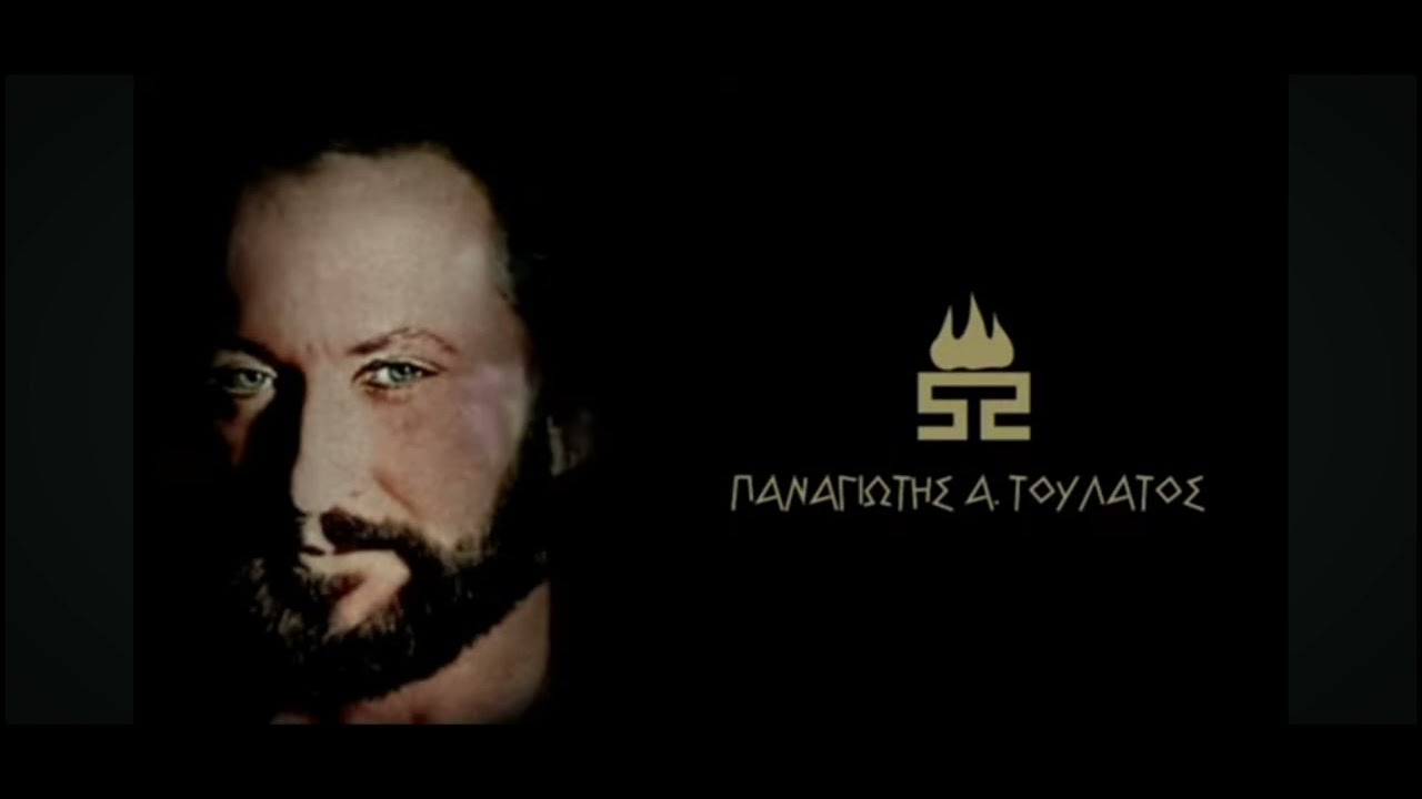 Π. ΤΟΥΛΑΤΟΣ : (Μην) περιμένετε μια..στιγμή ! - YouTube