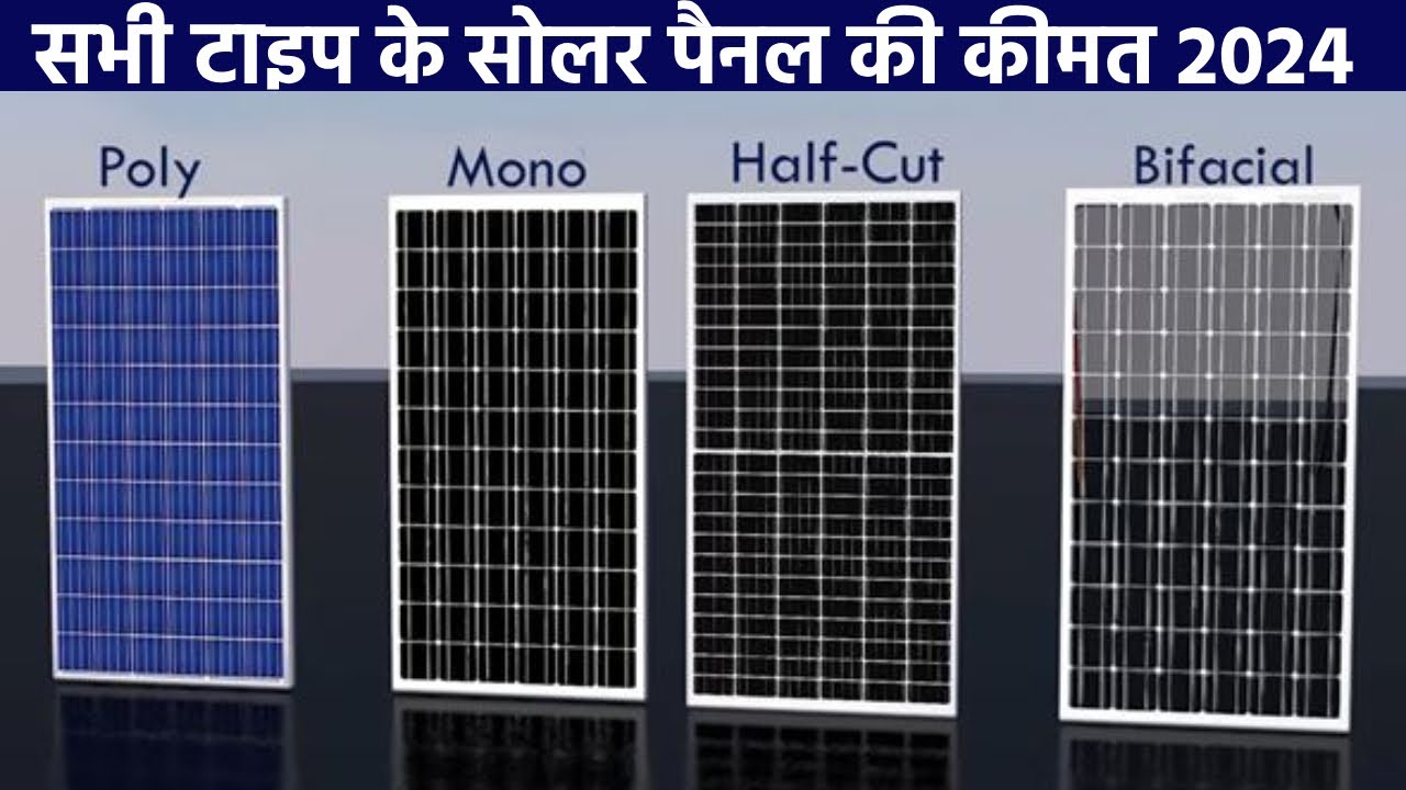 सभी टाइप के सोलर पैनल की कीमत 2024 | Best Solar Panel for Home 2024 ...
