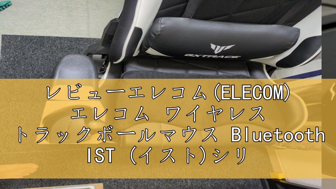 レビューエレコム(ELECOM) エレコム ワイヤレス トラックボールマウス Bluetooth IST (イスト)シリーズ 5ボタン 親指操作 ベアリング支持 Windows Mac ...