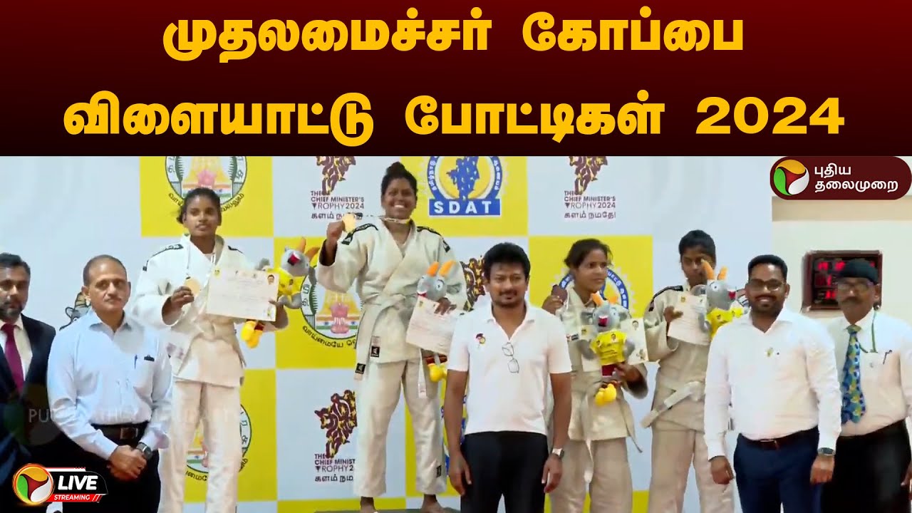 🔴LIVE: முதலமைச்சர் கோப்பை விளையாட்டு போட்டிகள் 2024 | CM Trophy Games ...