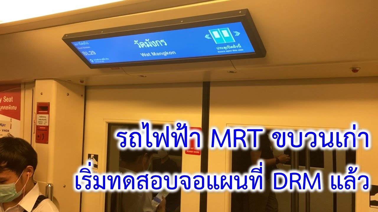 มาดู MRT สายสีน้ำเงินขบวนเก่า เริ่มทดสอบจอแผนที่แบบใหม่ Dynamic Route ...