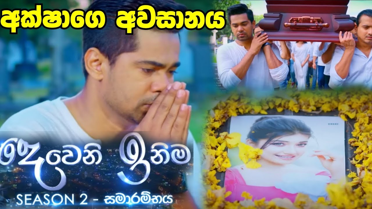 Deweni inima | Season 2 | ඇයි අක්ෂා මාව දලා යන්න ගියේ October 8, 2023 ...