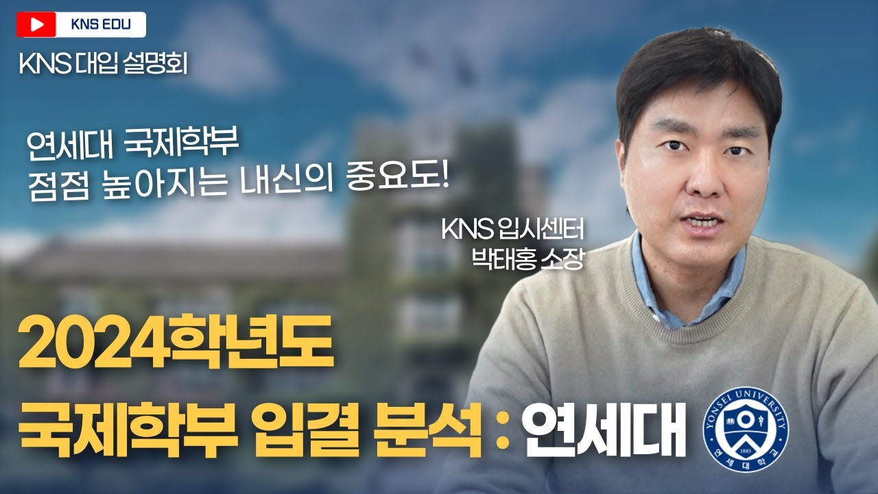 [KNS] 2024학년도 국제학부 입결 분석 : 연세대학교 - YouTube