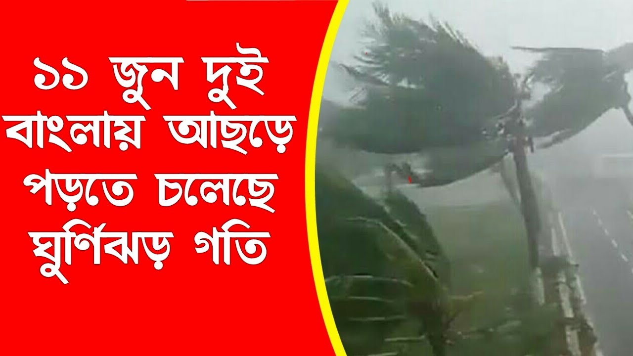 দুই বাংলায় ধেয়ে আসছে ঘূর্ণিঝড় গতি | ঘূর্ণিঝড় গতি | cyclone gati ...