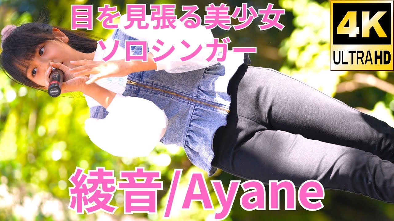 ②【4K/60p】綾音（Japanese idol singer Ayane）『Enjoy music』at 楽寿園 2021年11月13日 ...