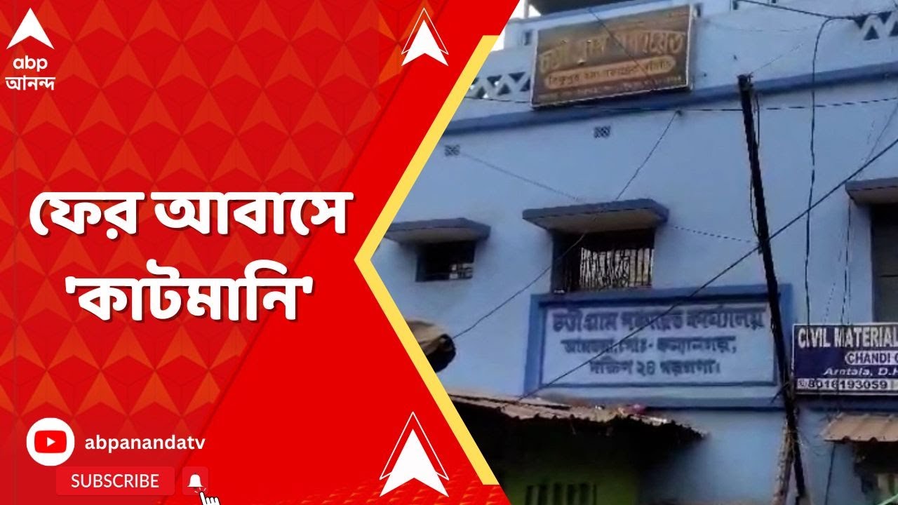 Awas Scam: ফের আবাস প্রকল্পে কাটমানি নেওয়ার অভিযোগ, গ্রেফতার হলেন ...