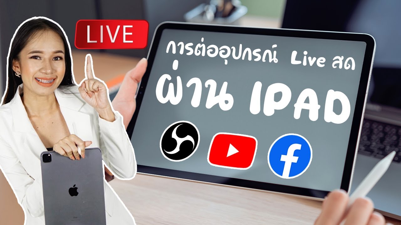 การติดตั้ง IPad live stream ผ่านโปรแกรม OBS - YouTube