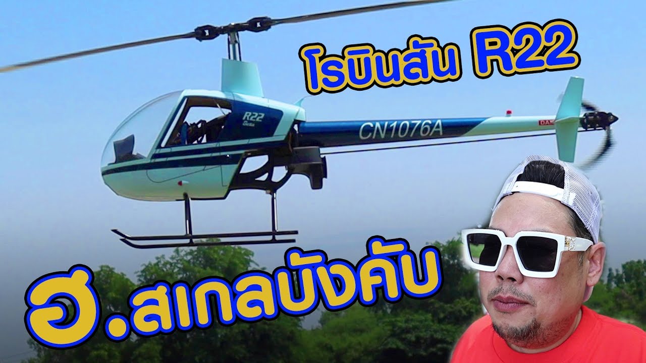 ฮ.บังคับ Robinson r22 helicopter [RACE RC] - YouTube