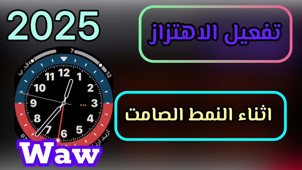 ‏طريقة ‏تفعيل الاهتزاز مع النمط الصامت في ‏Apple Watch - YouTube