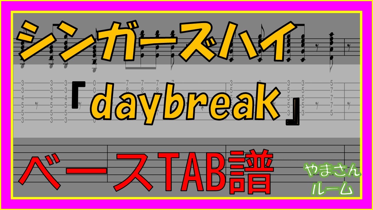 【TAB譜】『daybreak - シンガーズハイ』【Bass】【ダウンロード可】 - YouTube
