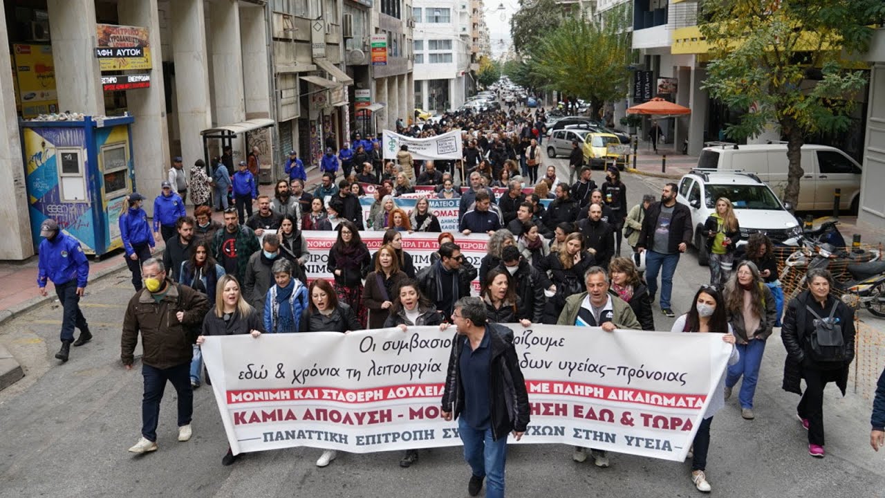 Ξεκίνησε η πορεία των εργαζομένων στα Δημόσια Νοσοκομεία - YouTube