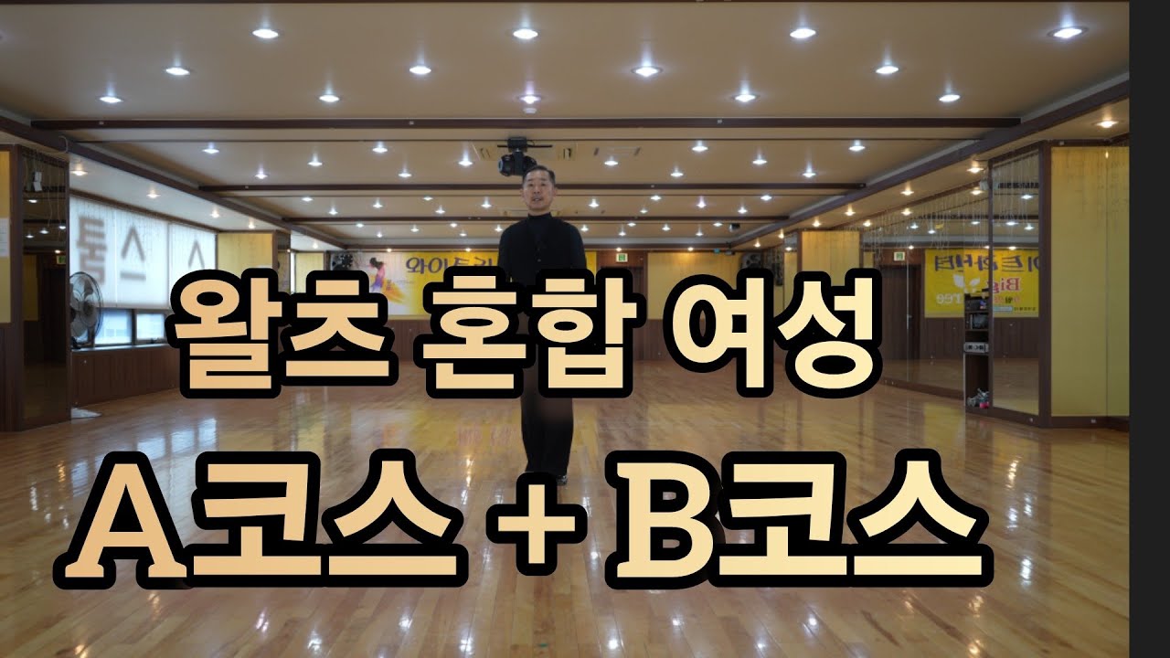 왈츠 A코스와 B코스의 혼합 루틴 여성 - Waltz Basic Intermediate Routine A + B - YouTube