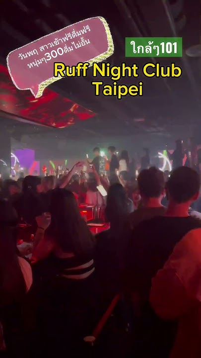 Ruff Night Club, Taipei. Girl free entrance on Th ผับที่สาวๆ เข้าฟรีวัน พฤ จ้าา - YouTube