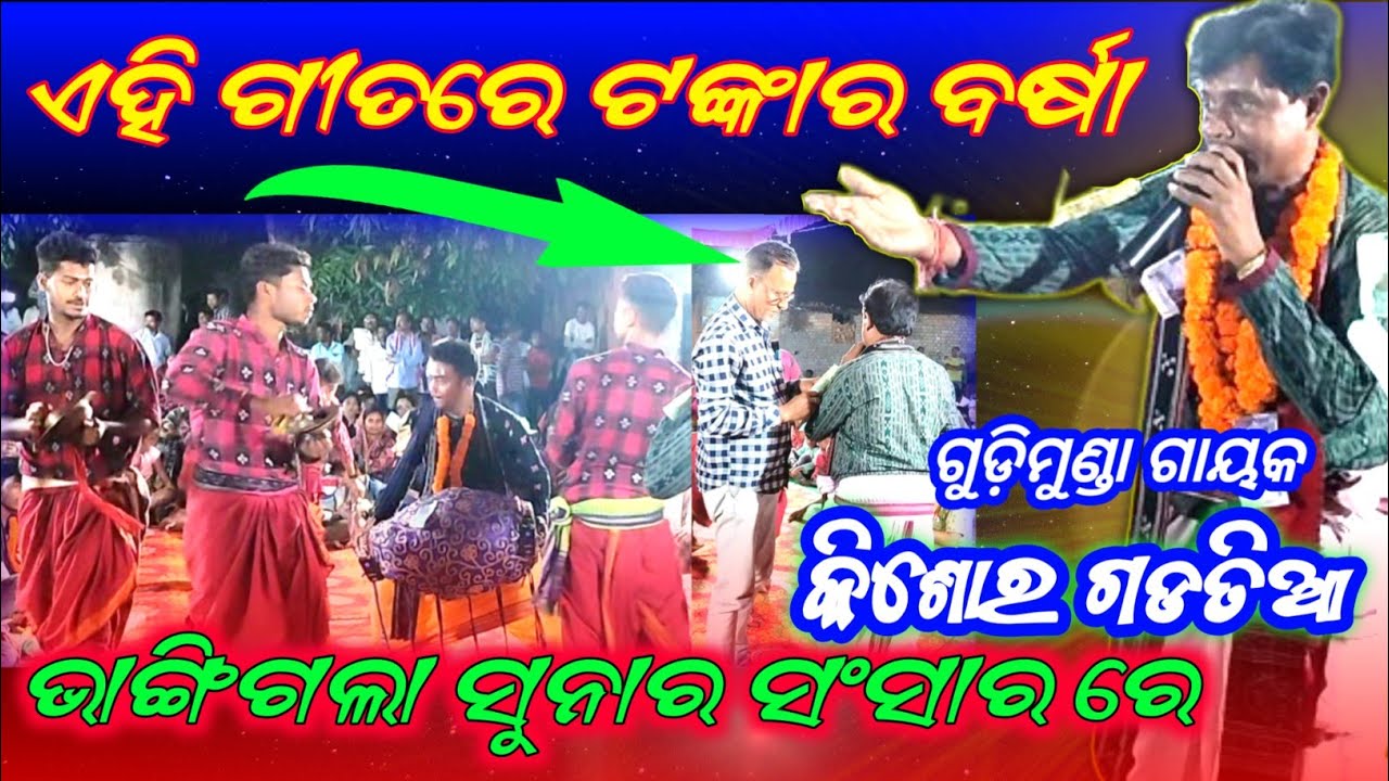 ଭାଙ୍ଗିଗଲା ସୁନାର ସଂସାର ରେ / କିଶୋର ଗଡତିଆ / Gudimunda kirtan / Kishor ...
