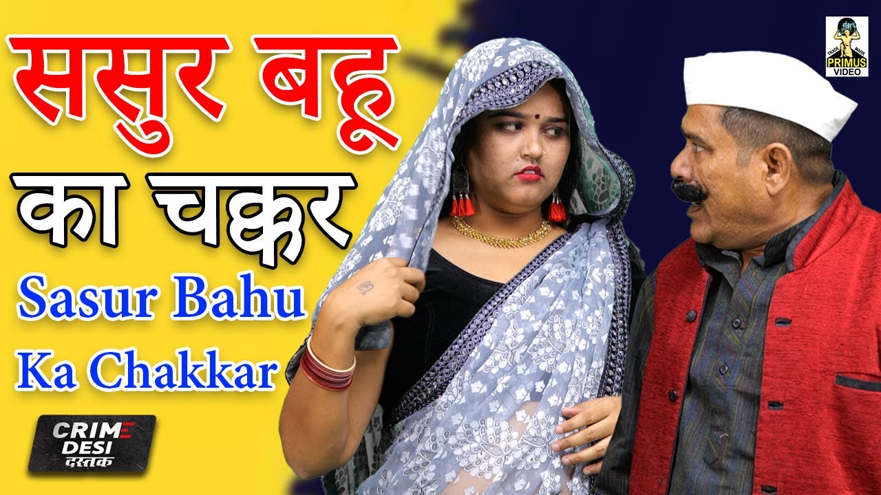 Crime Desi - Sasur Bahu Ka Chakkar l ससुर बहू का चक्कर I Primus hd ...