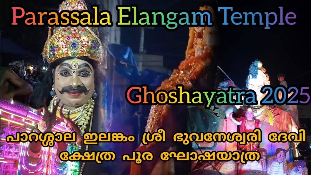 പാറശ്ശാല ഇലങ്കം ശ്രീ ഭുവനേശ്വരി ദേവി ക്ഷേത്ര പൂര ഘോഷയാത്ര 2025 ...